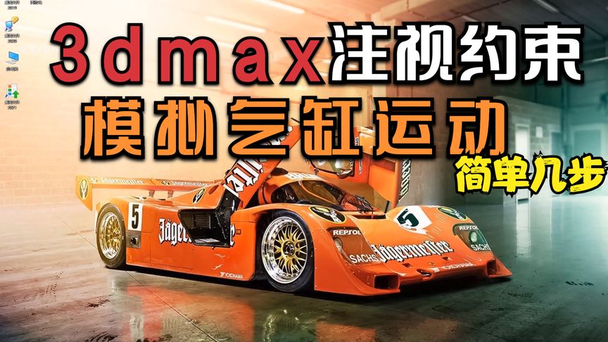 3dmax注视约束--模拟气缸运动