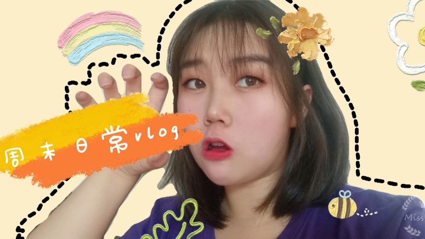 酱～‖大学生日常居家生活vlog‖周末补课+完成立体构成小作业‖