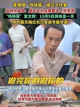 景德镇"鸡排哥"成立工作室,当地文旅局:是否开门店需要进一步考虑。"...