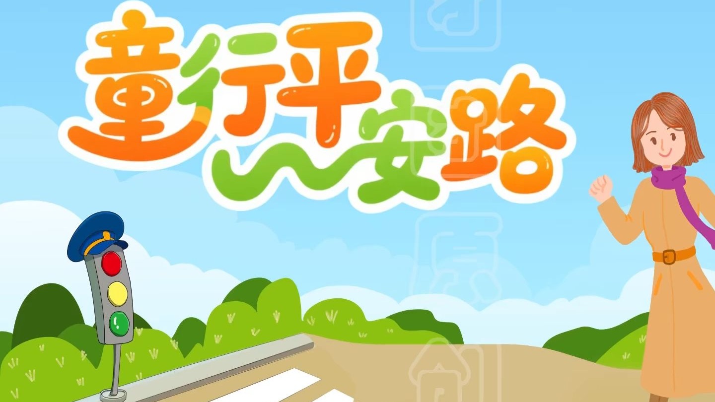 《童行平安路》希沃幼儿园社会信息技术融合课