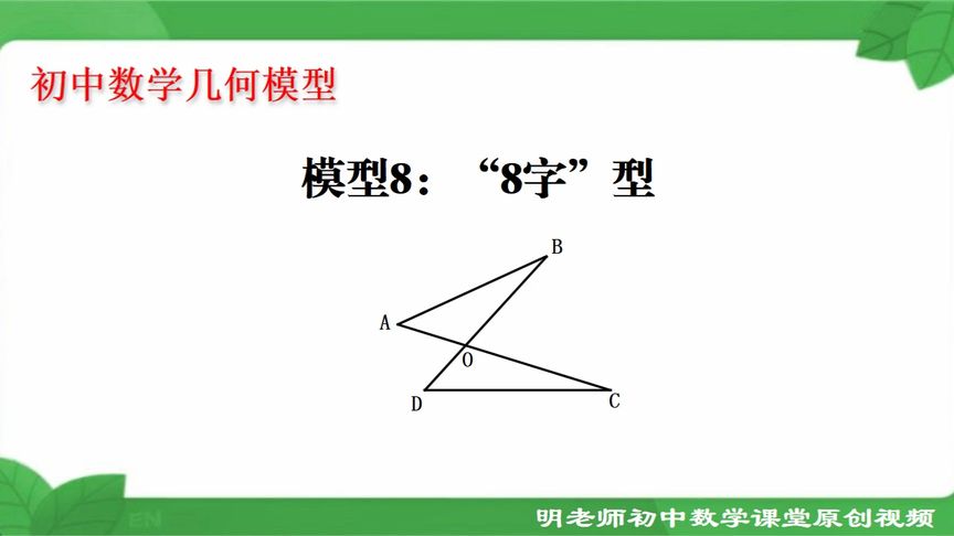 初中数学几何模型:“8字”型