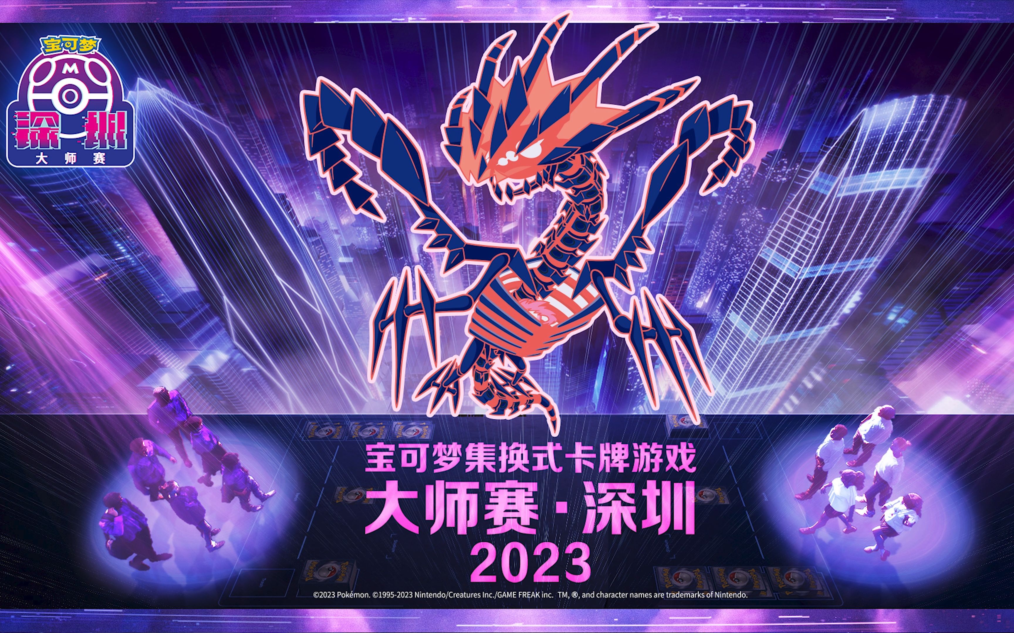 “2023宝可梦卡牌大师赛·深圳”宣传片