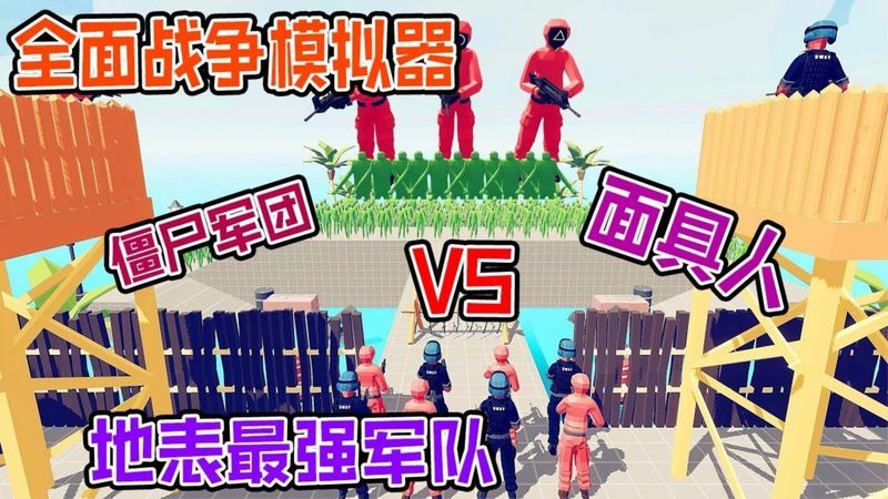 全面战争模拟器:地表最强军队联手面具人抵御僵尸入侵
