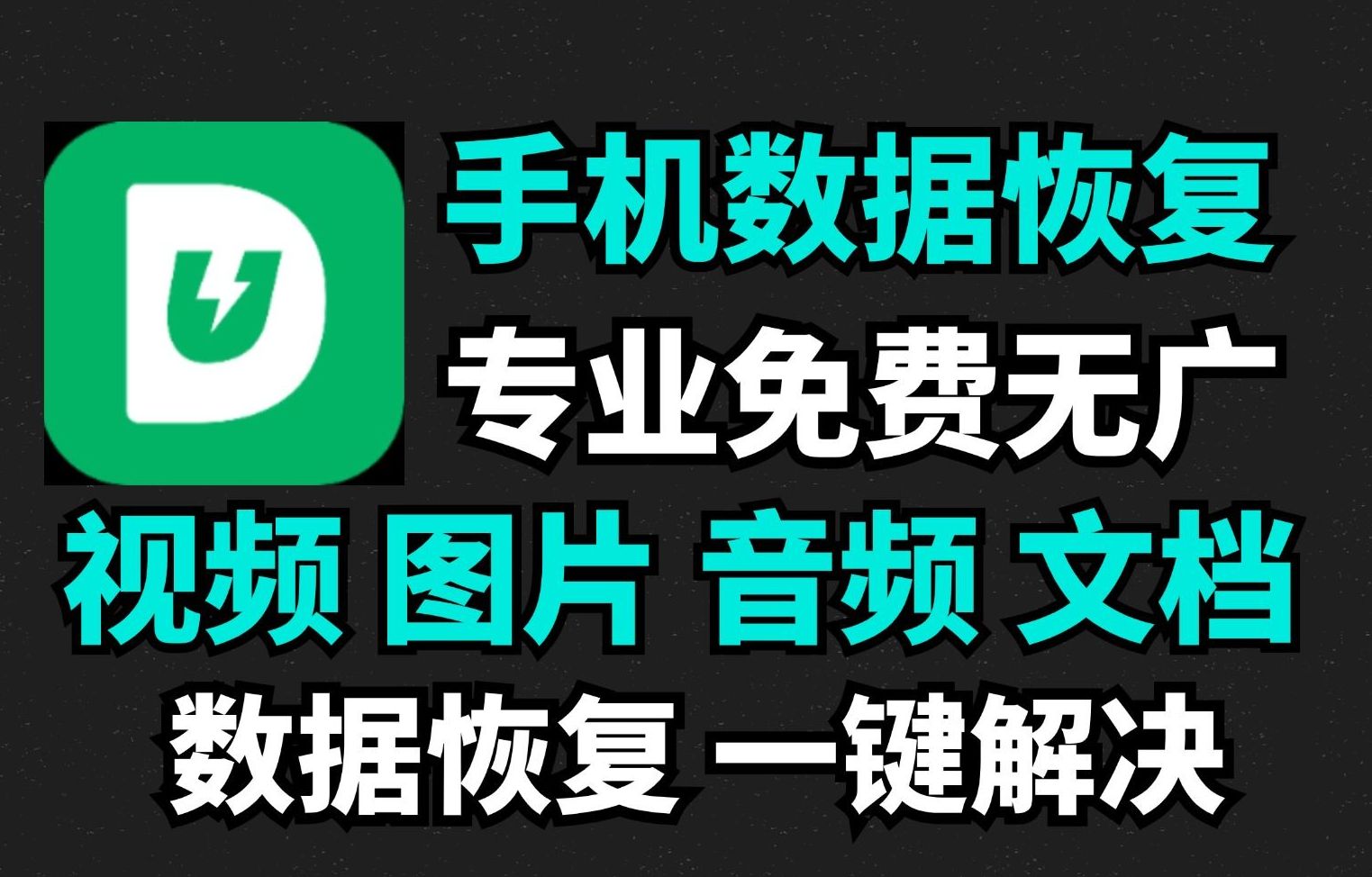 本月最新!【手机数据恢复软件】11.9号全新!支持ios+安卓!免费无广...