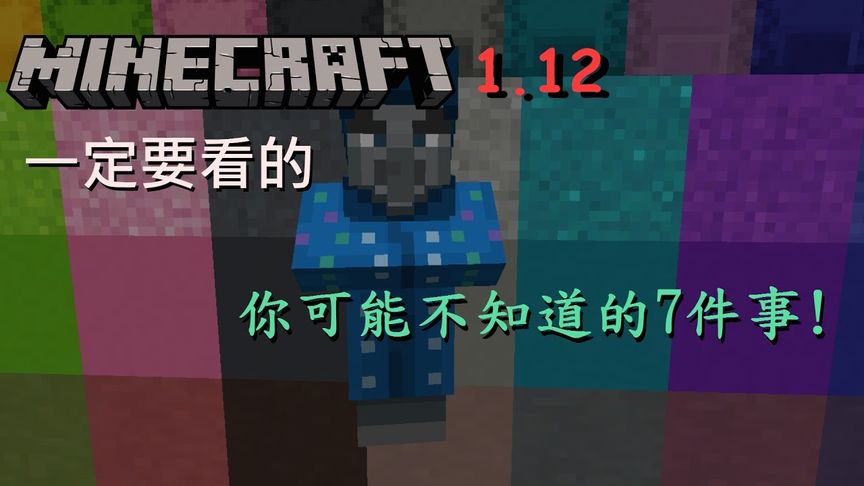 我的世界MC:Him已经彻底移除?关于1.12版本你可能不知道的7件事