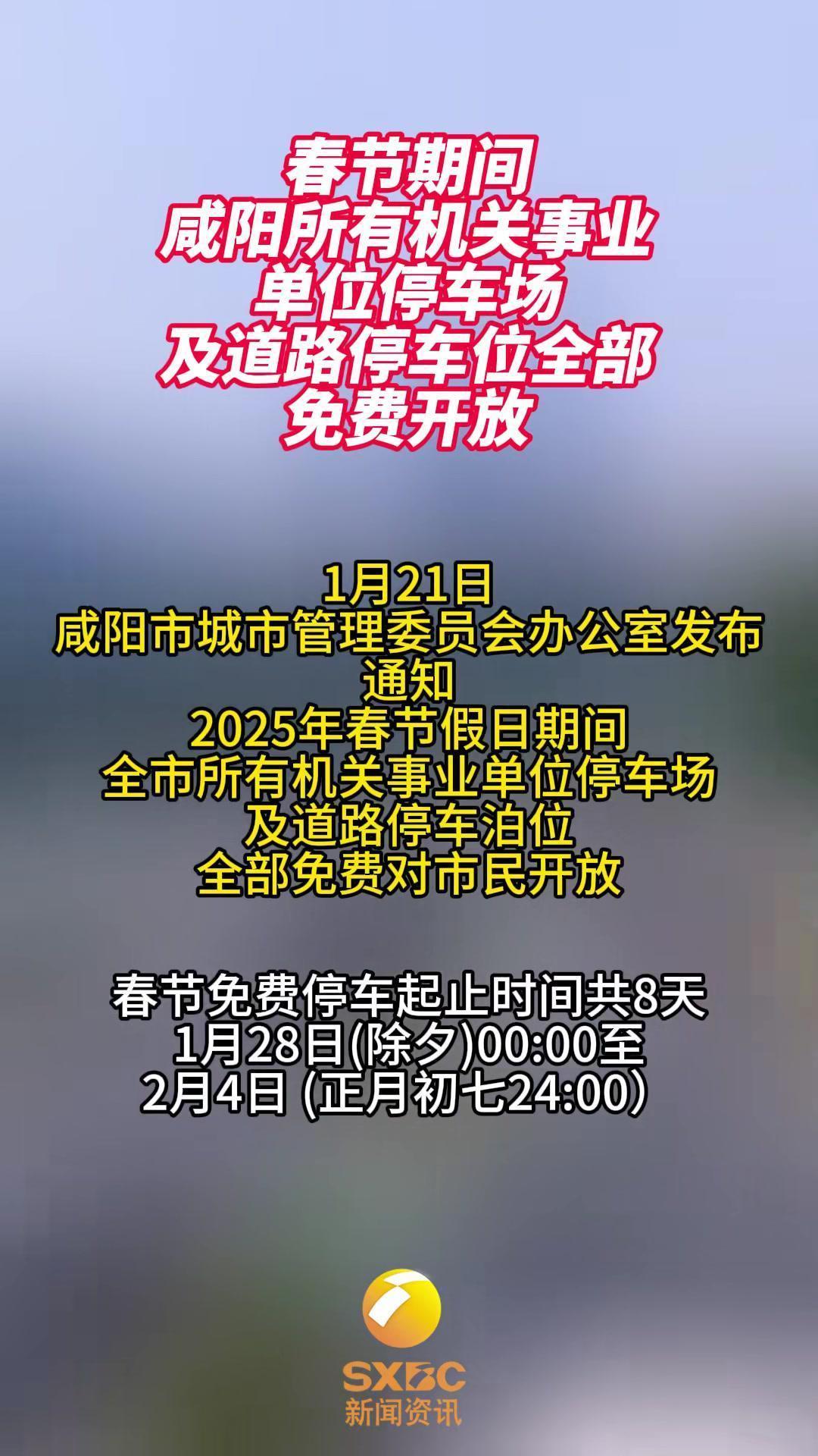 春节期间,咸阳所有机关事业单位停车场及道路停车位全部免费开放。