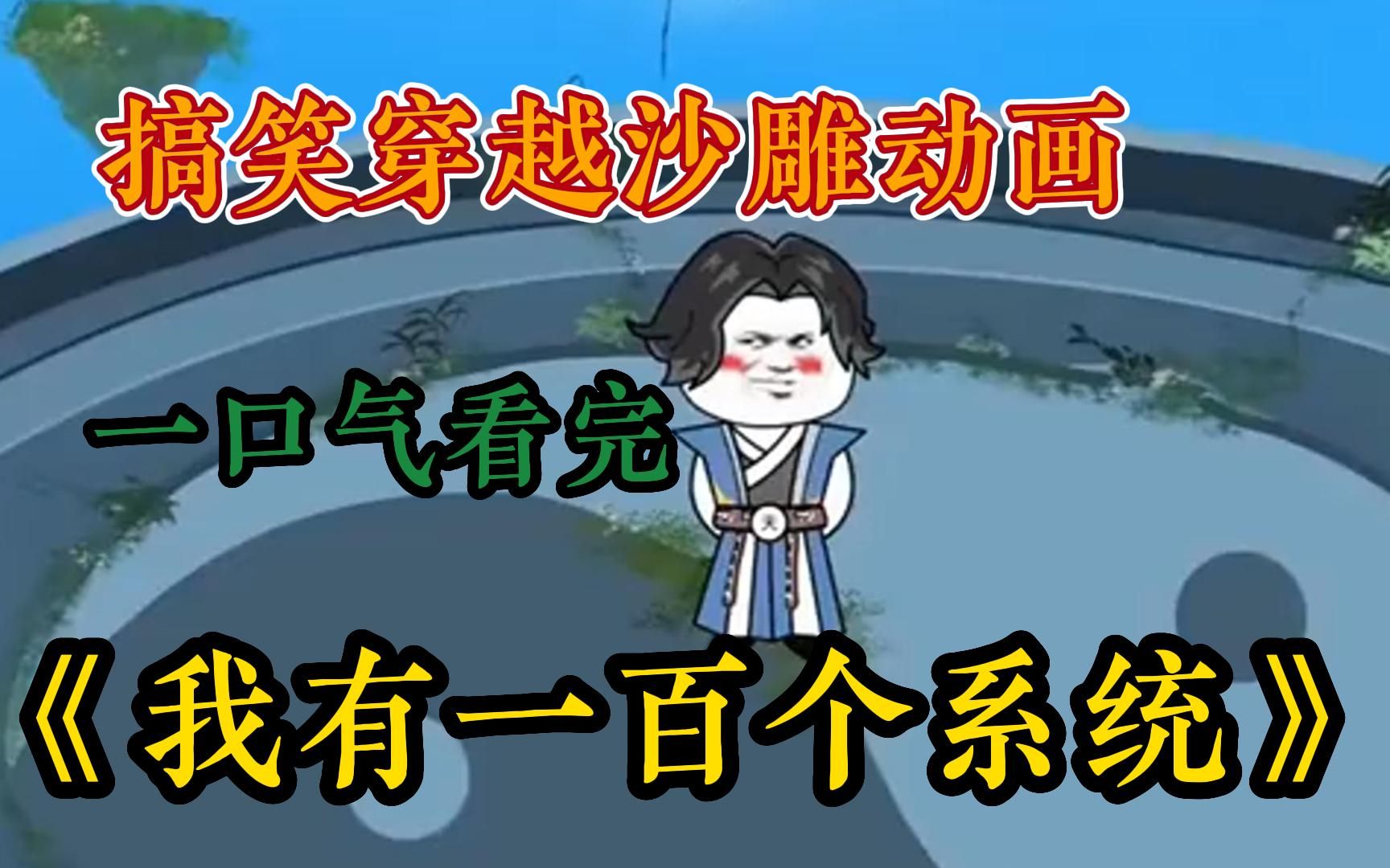 ...《我有一百万个系统》,你见过开局就有一百个系统在身上吗~简直太...