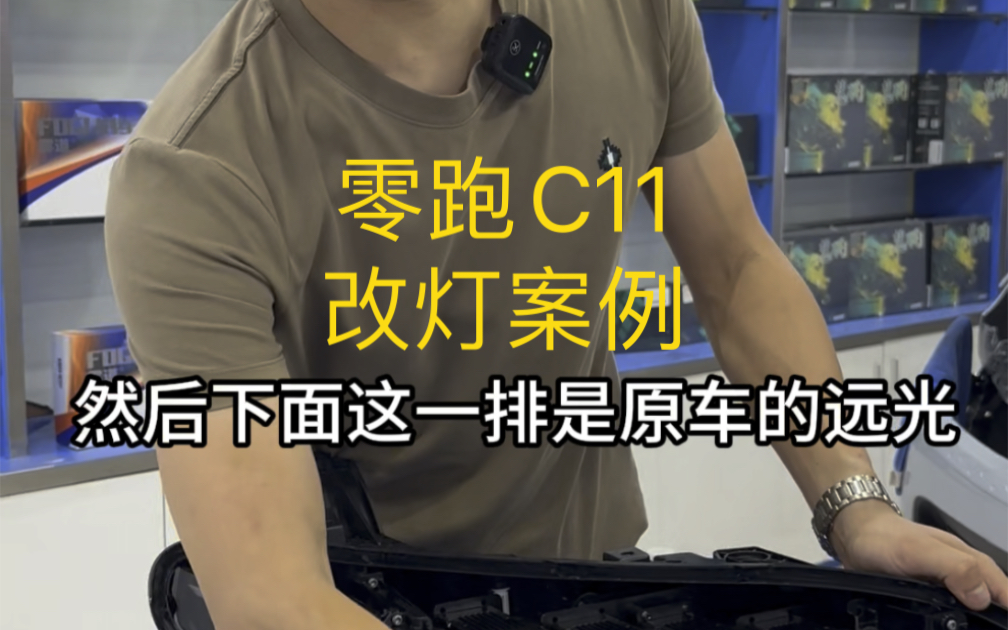...28分升级矩阵模组8近8远透镜大灯#零跑c11改灯#零跑汽车#杭州改灯