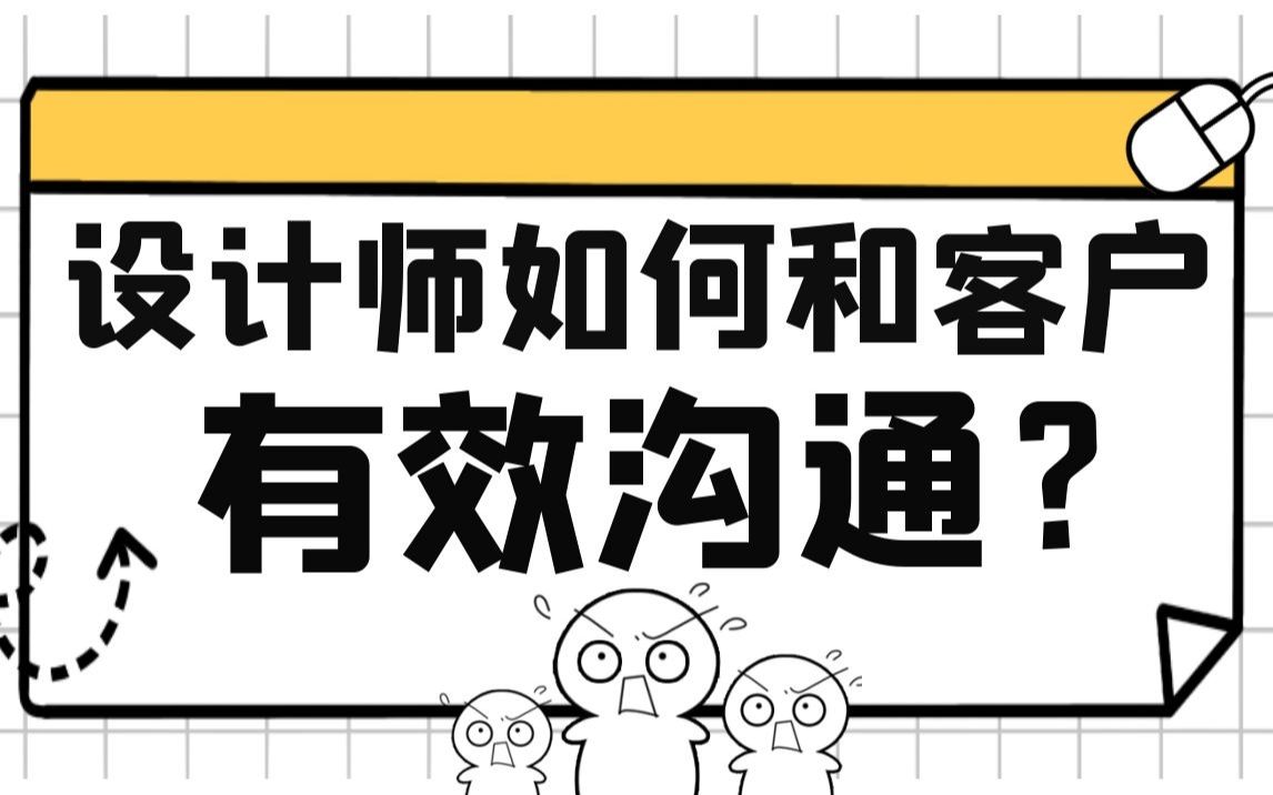 ...干货!新手必看!资深设计师十五年经验分享:设计师如何和客户有效沟通
