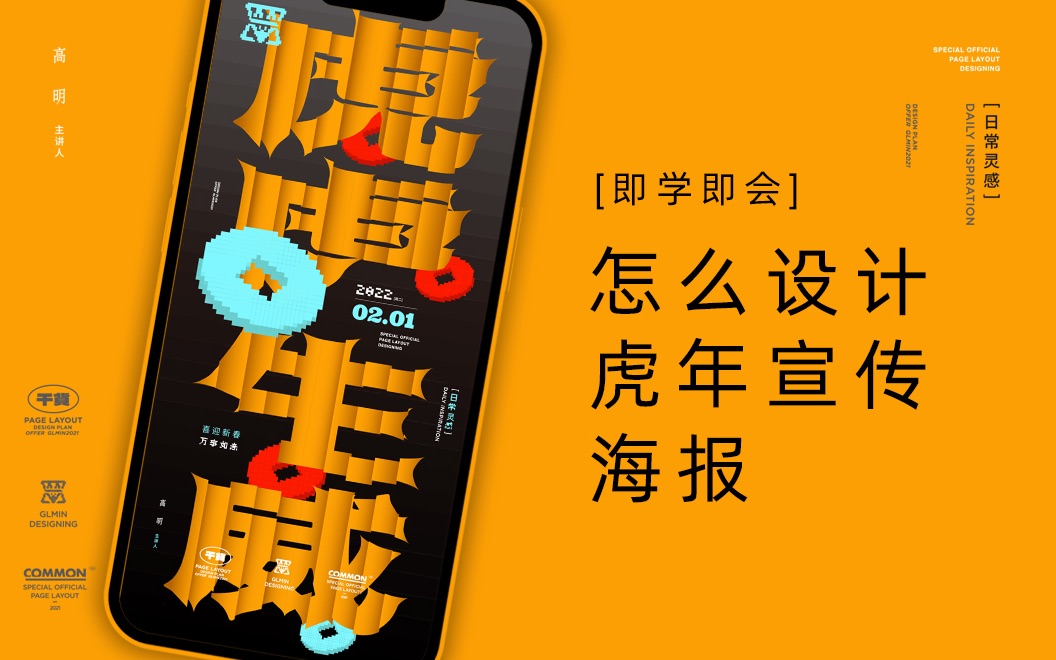 [即学即会]怎么设计新年虎年宣传海报