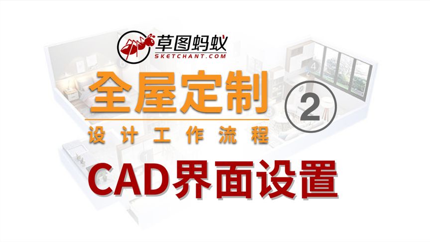 全屋定制(衣柜橱柜酒柜)家具设计实战流程-02-CAD基础界面设置