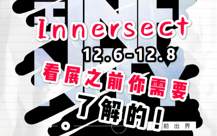 三分钟带你了解Innersect展会,在此之前我们该做些什么准备!