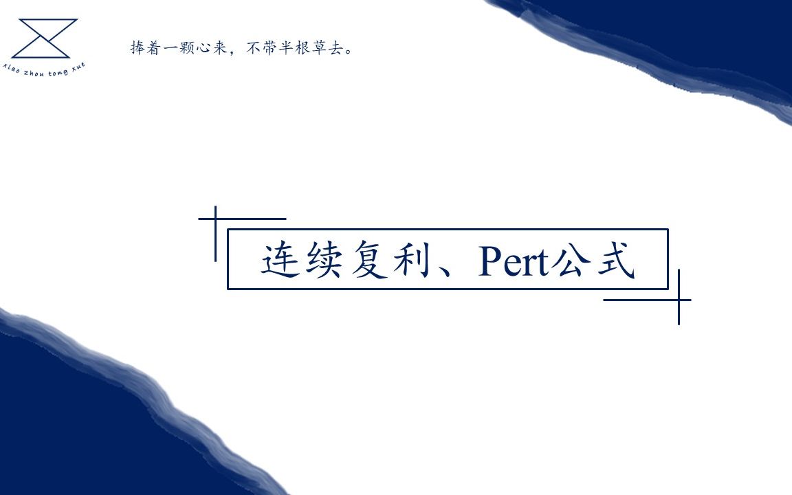 CFA一级 Los4\连续复利利率\Pert公式