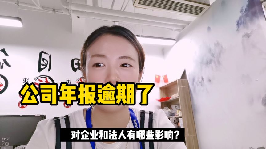 今日财税知识分享:公司年报逾期,漏申报有什么影响