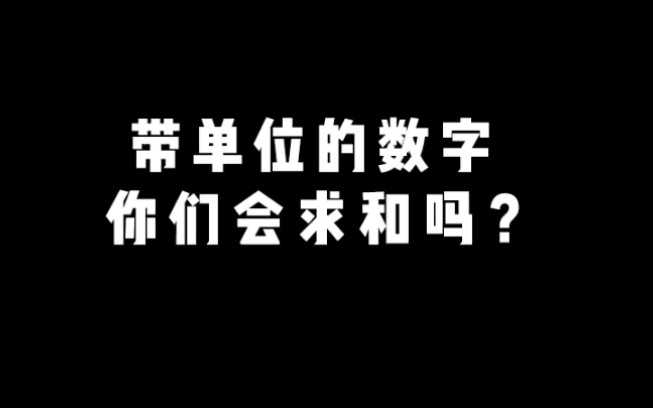 【EXCEL】到单位数据表,不知道如何求和,这样视频来告诉您!