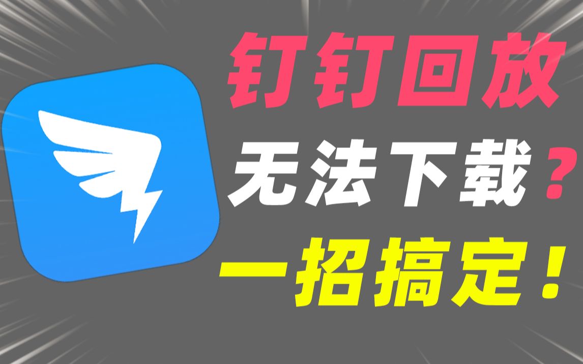 2022最新钉钉直播回放下载教程,强制下载,一招搞定!无需权限!