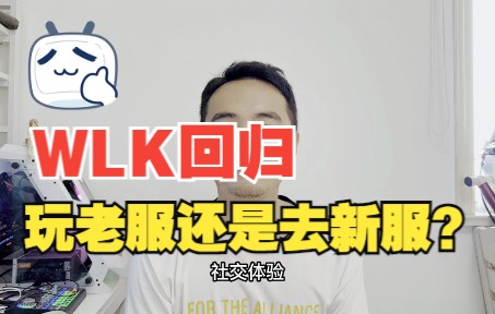 魔兽WLK怀旧服将至,回归玩家来老服还是去新服?