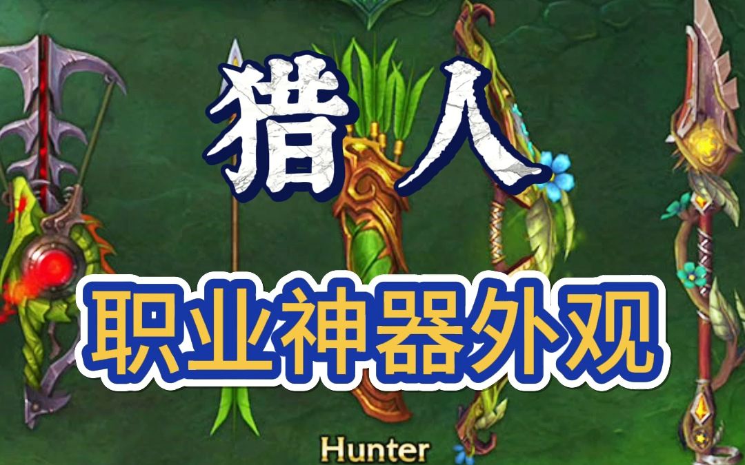【猎人】职业神器外观_魔兽世界