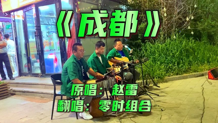 分别总是在九月,回忆是思念的愁,新疆石河子街头翻唱《成都》