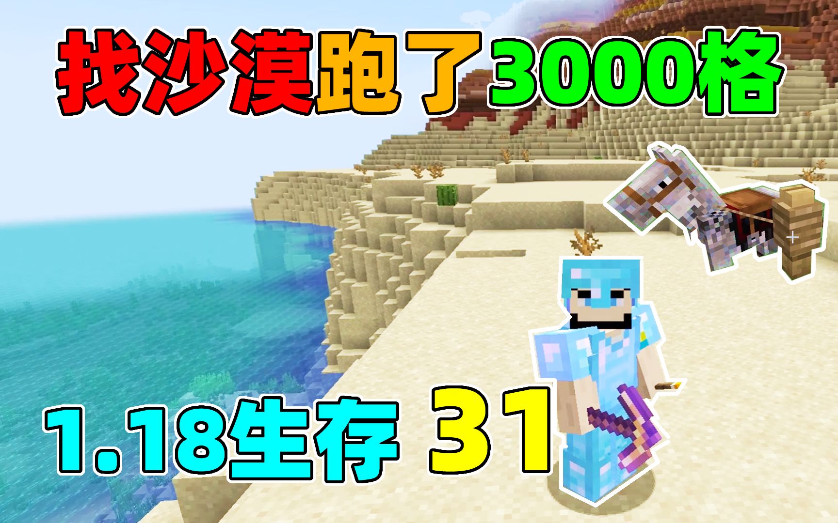 MC1.18生存31:跑了3000格,终于找到沙漠