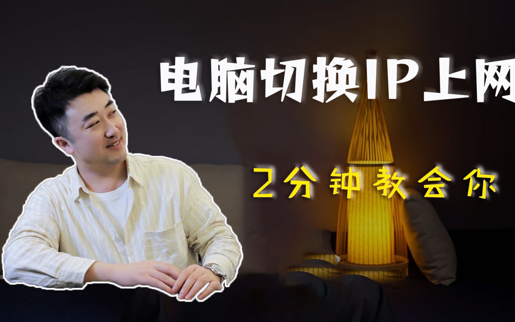 电脑设置静态IP上网教程