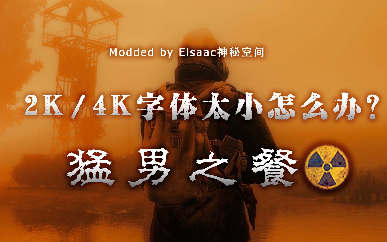 【猛男之餐介绍】2K/4K字体太小怎么办?2K/4K分辨率字体设置