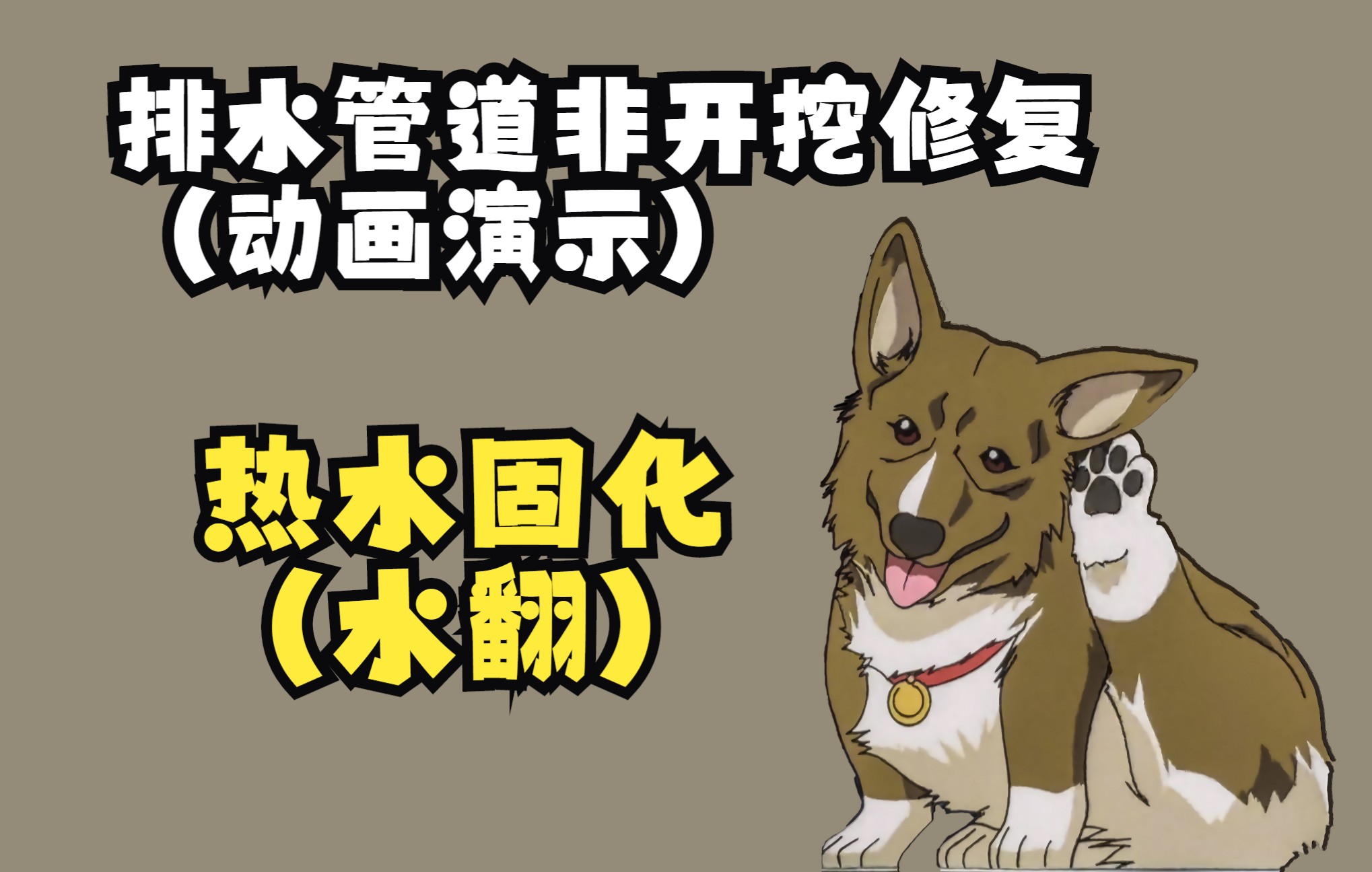 热水固化法(水翻)