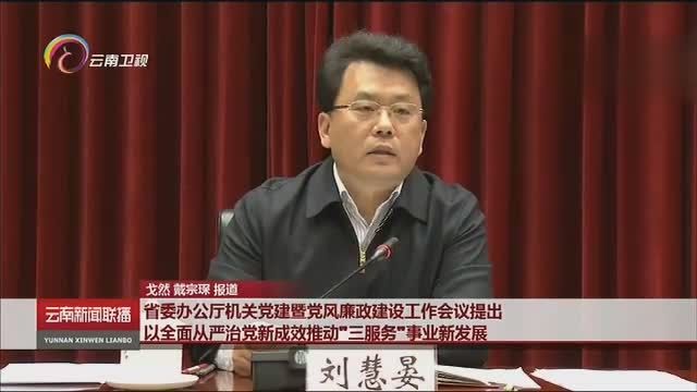云南省委办公厅机关党建暨党风廉政建设工作会议召开