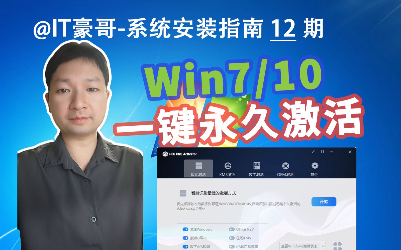 2024年,Win7/10系统一键永久激活方法!建议收藏!(HEU KMS Activator...