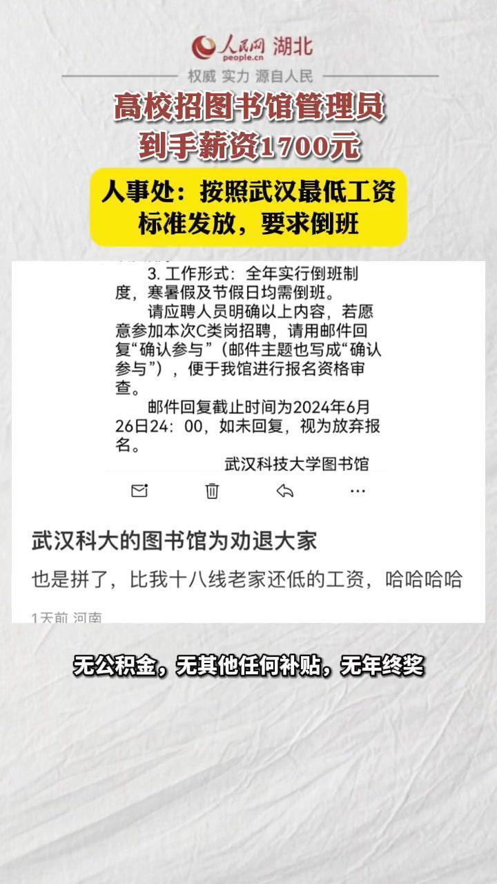 高校招图书馆管理员到手薪资1700元。人事处:按照武汉最低工资标准...