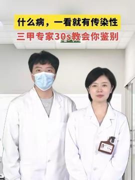 什么样的人一看就有传染病,专家30s教会你鉴别!