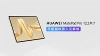 HUAWEI MatePad Pro 12.2英寸平板指纹录入及解锁