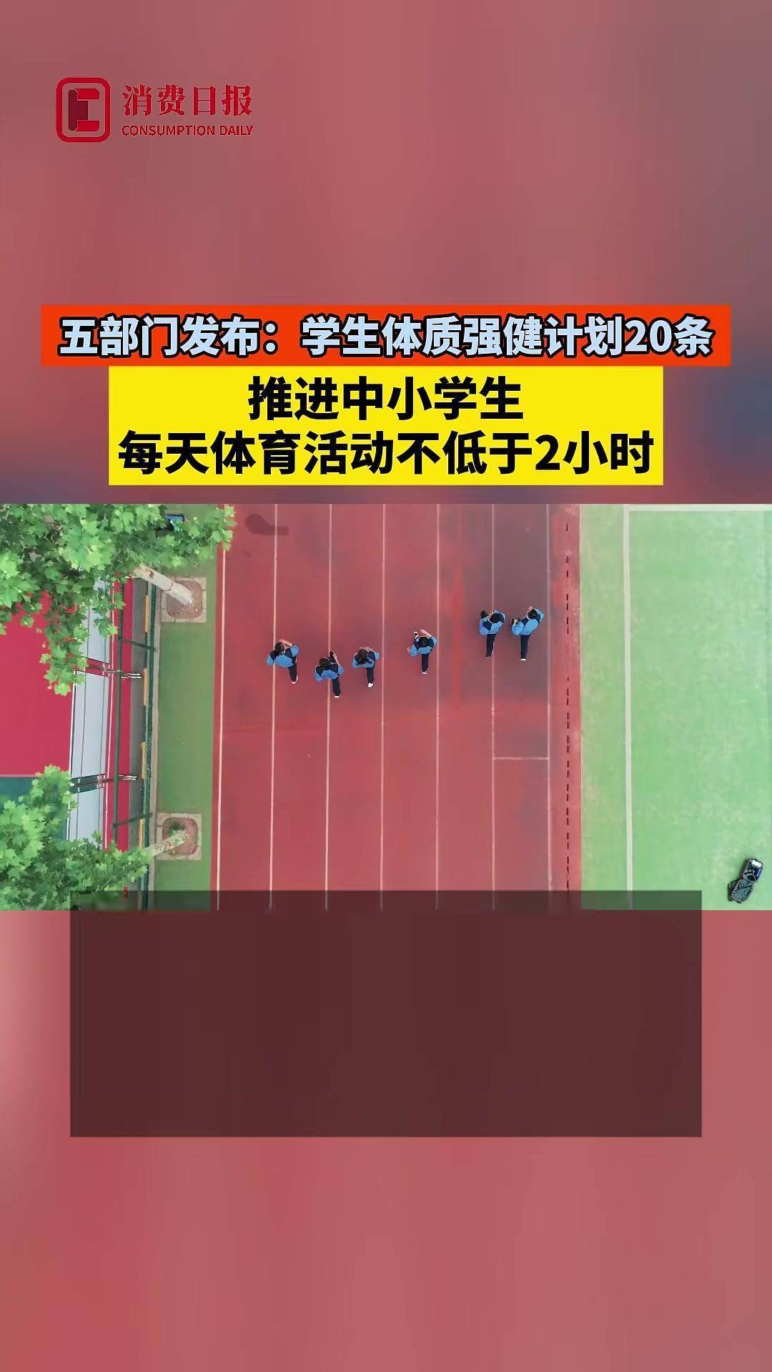 五部门发布:学生体质强健计划20条,推进中小学生每天体育活动不低于2...