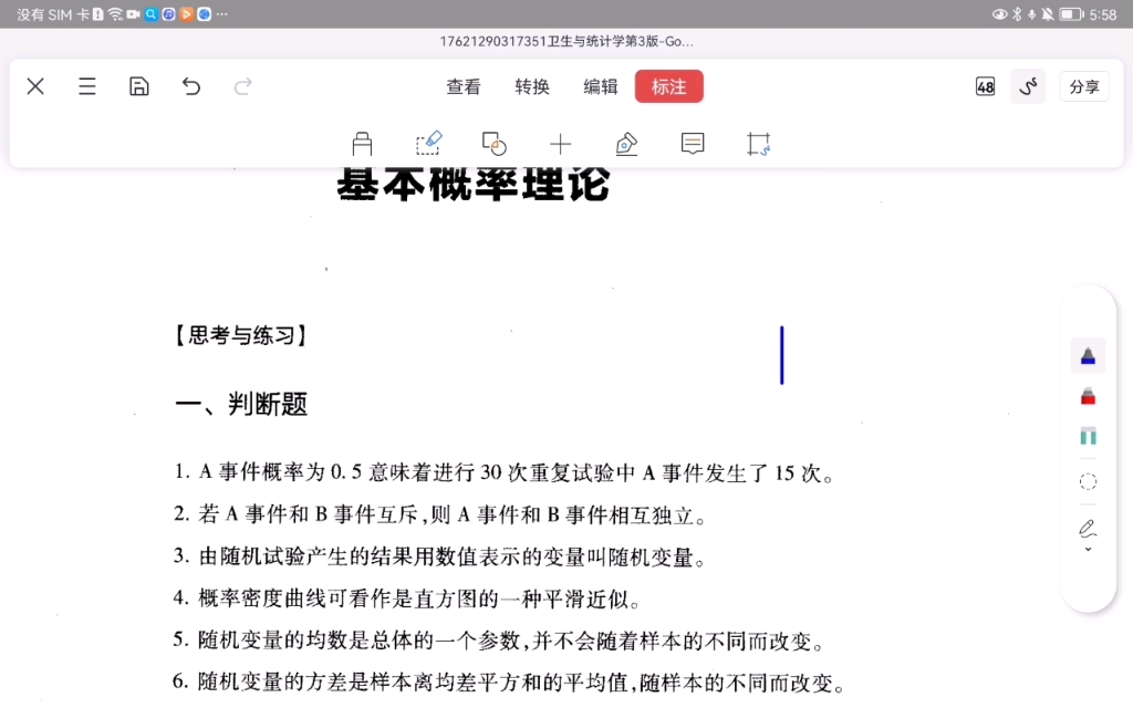 卫生统计学基本概率理论
