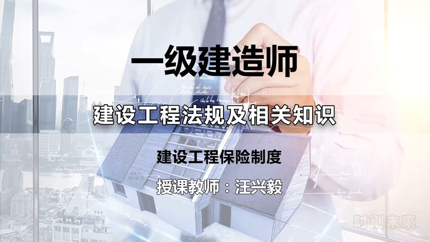 一建-建设工程法规14-1Z301080-建设工程保险制度