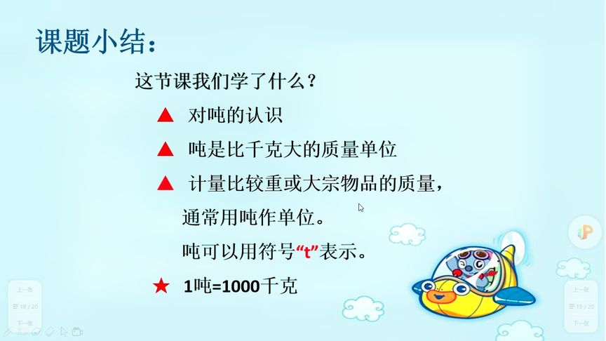 三年级数学上册吨的认识