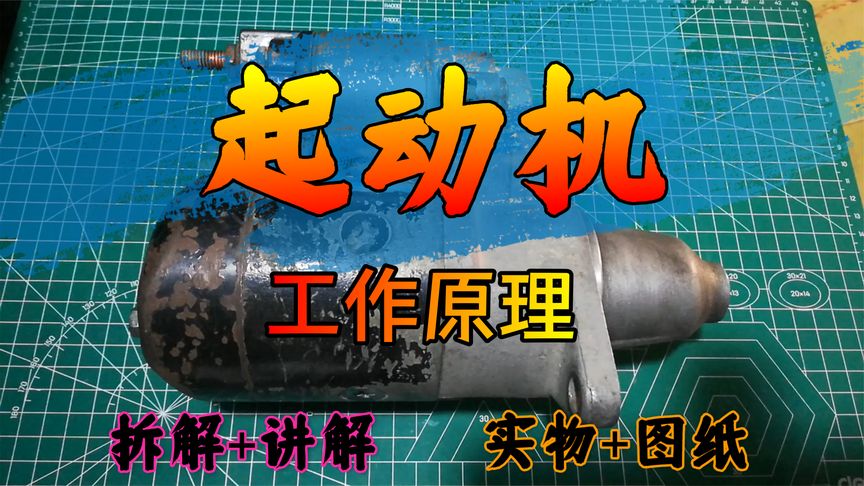 起动机的工作原理。详细到手把手教你了,还要我怎样- -!
