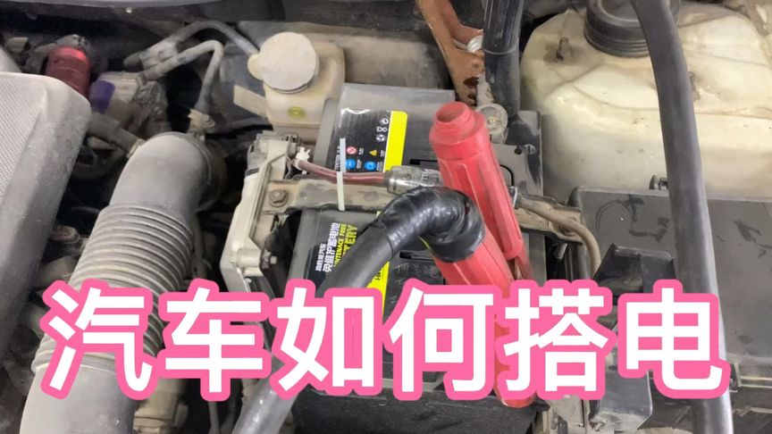 汽车亏电打不着车,维修工手把手教你如何正确搭电。