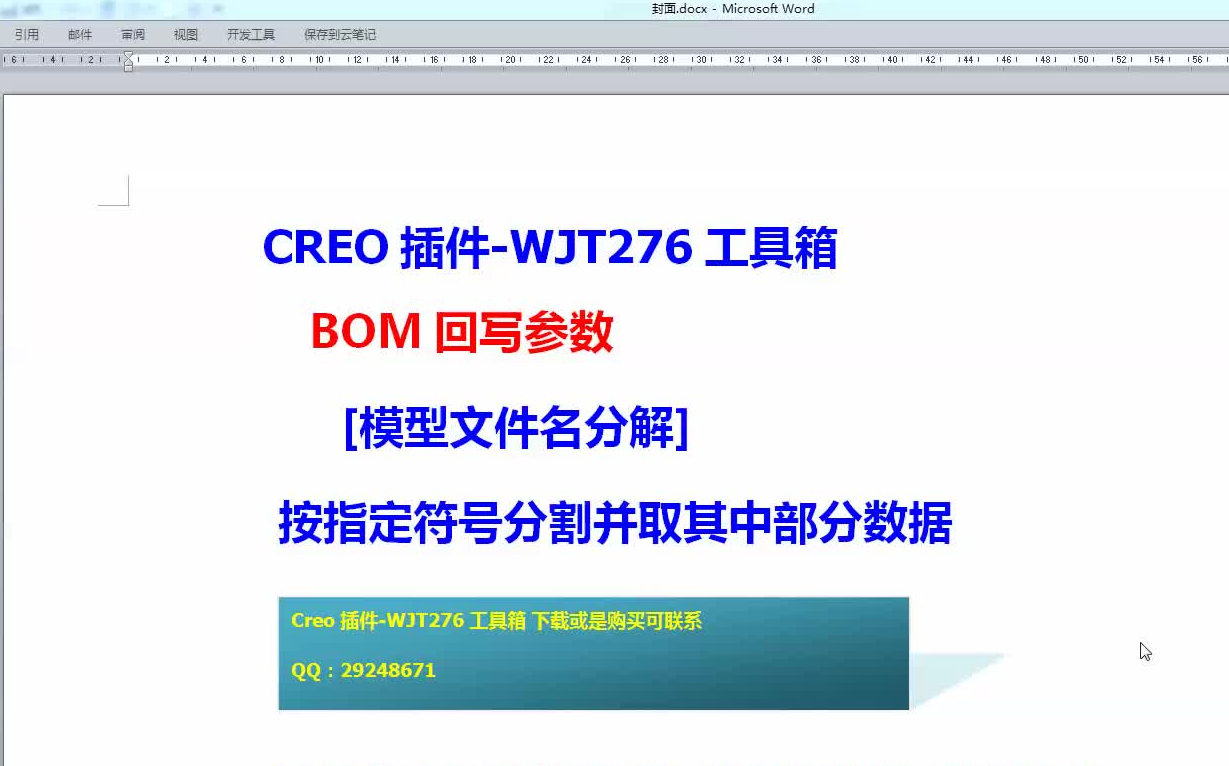 03A-14-CREO插件-WJT276工具箱-BOM回写参数-[模型文件名分解]按...