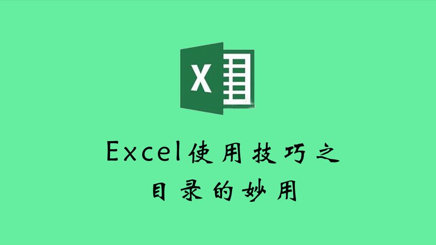excel使用小技巧之目录的妙用