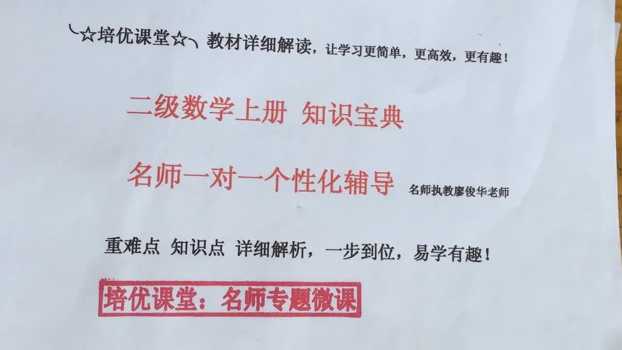 二年级数学上册 25 乘加乘减 P58 名师微课