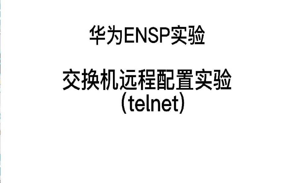 【华为ensp网络实验】交换机远程(telnet)配置实验