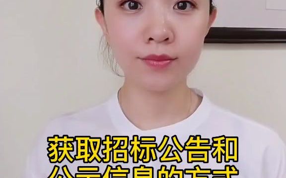 获取招标公告和公示信息的方式,你学会了吗#标书制作 #标书 #投标...