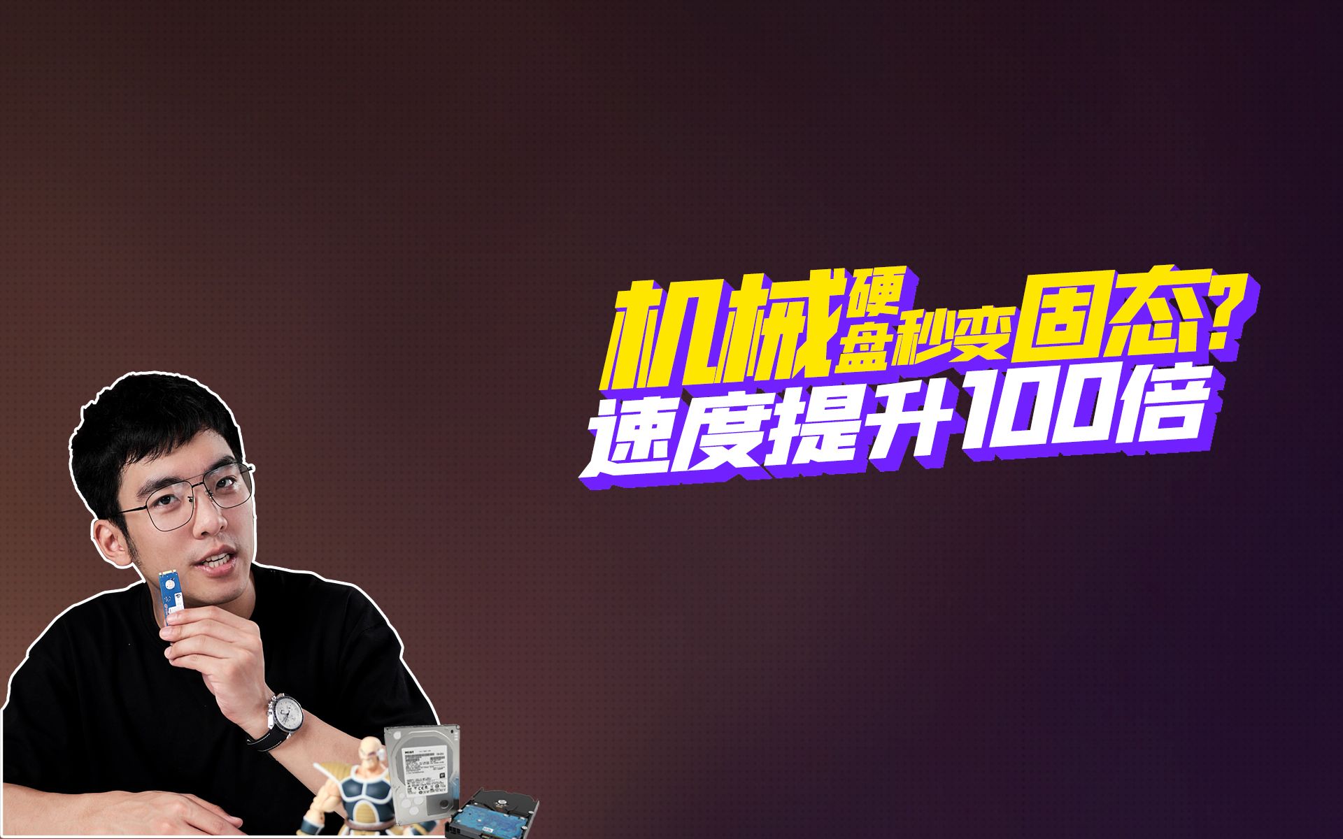 机械硬盘秒变固态?速度提升100倍!