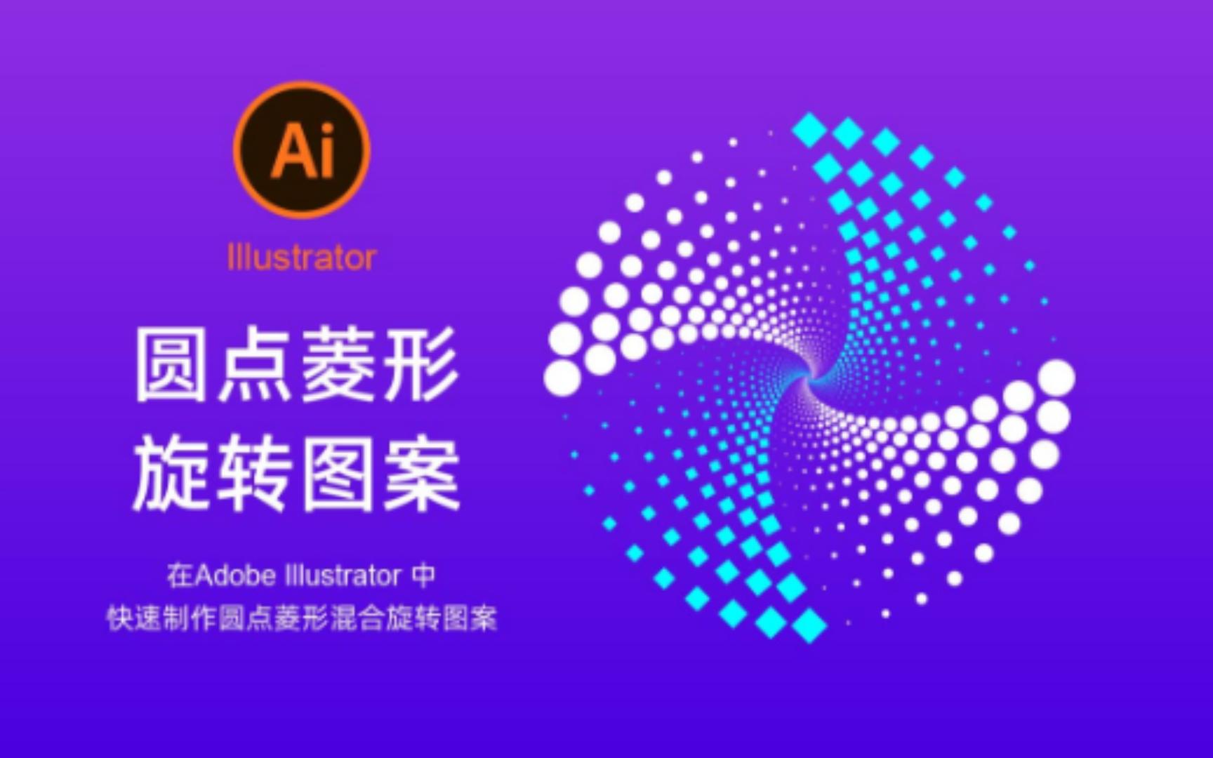 Adobe Illustrator小技巧练习-圆点菱形混合旋转图案