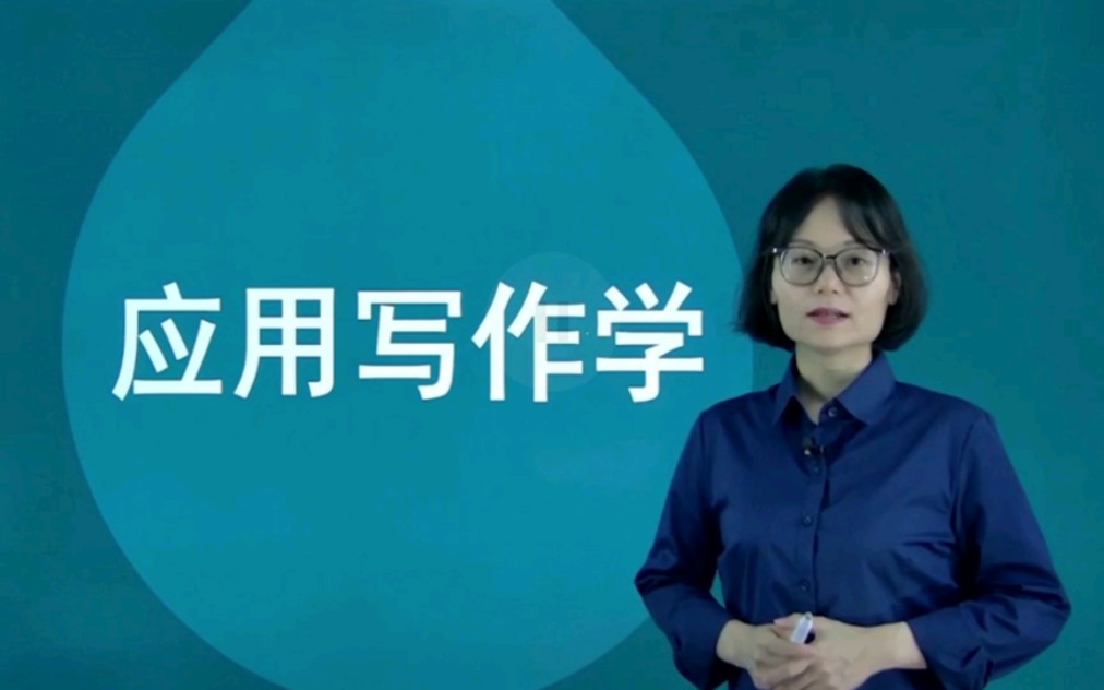 自考会计专科江苏27007《应用文写作》课程精讲