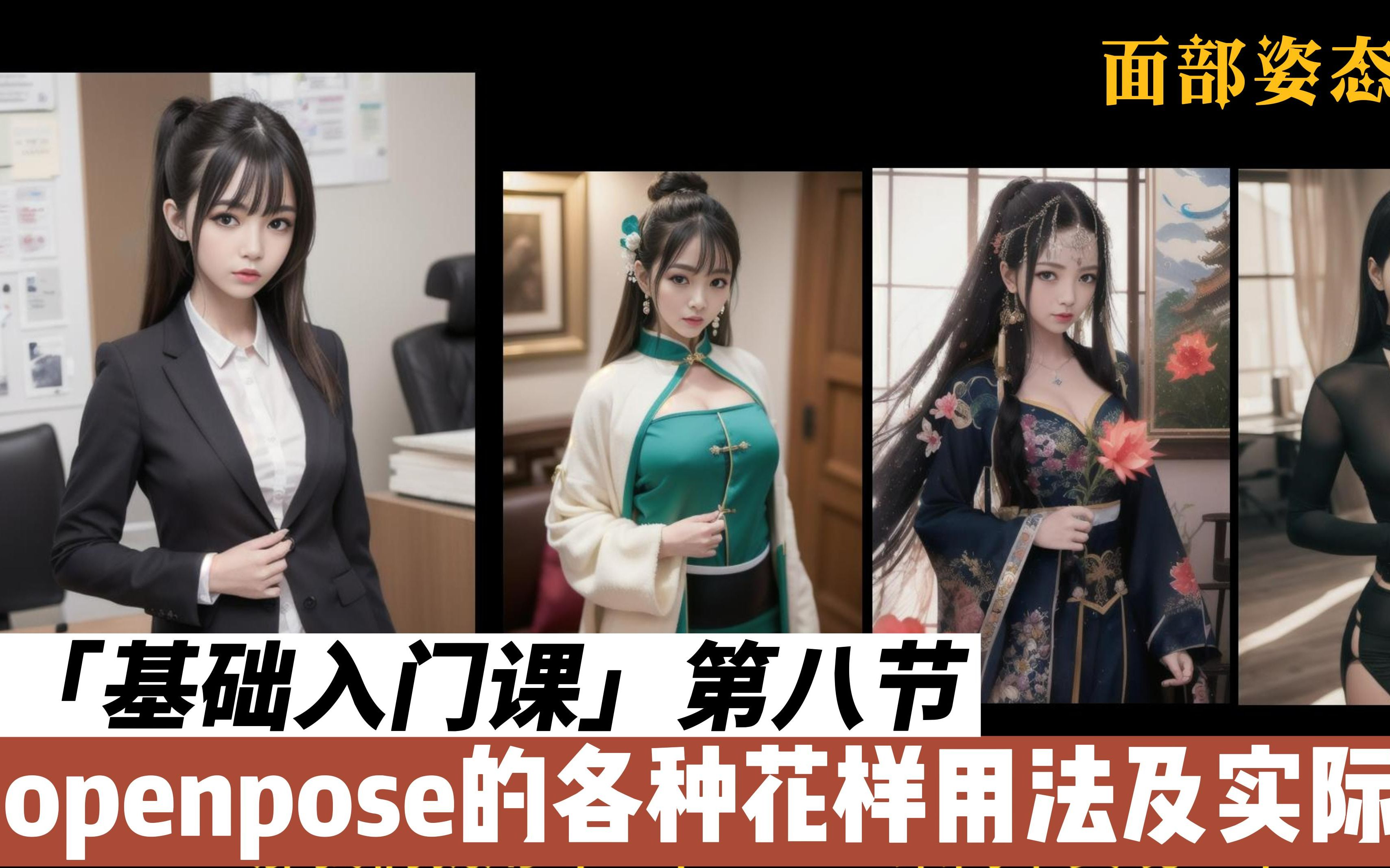 第八节 8.4 openpose的各种花样用法及实际应用