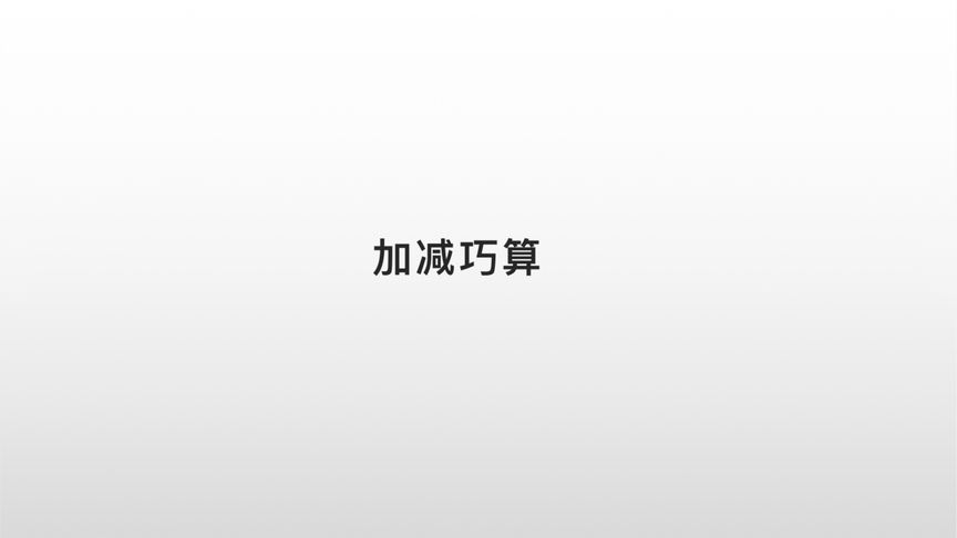小学阶段计算加减巧算—位值原理