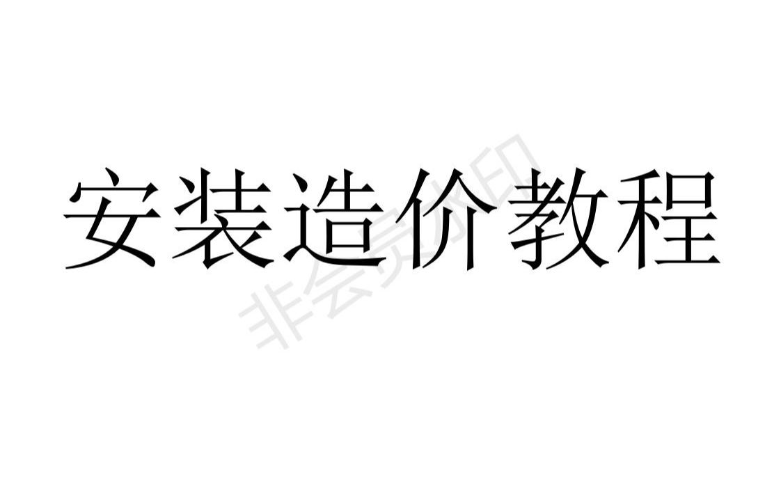 (自用)电气计量-05.线缆工程量计算计算实例