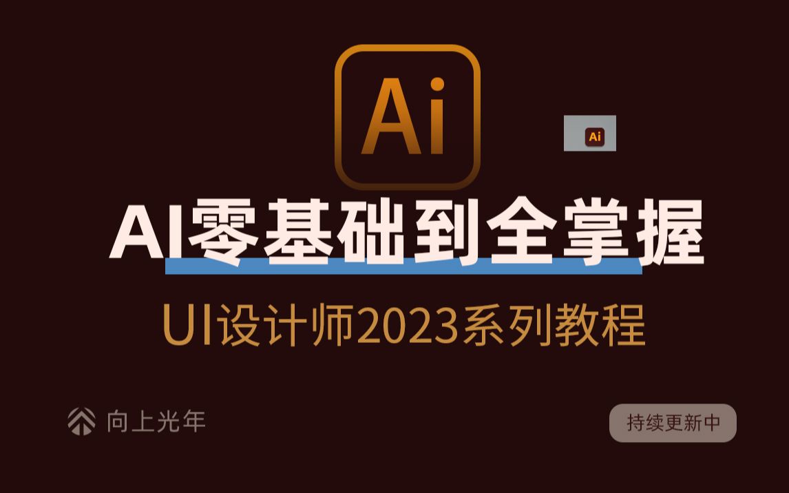 【AI基础教程】互联网视觉设计系列课程